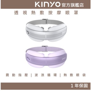 〖KINYO〗 透視熱敷按摩眼罩 (IAM) 2022新款 透視 指壓 震動 熱敷 | 禮物 眼部按摩 父親節 | 蝦皮購物
