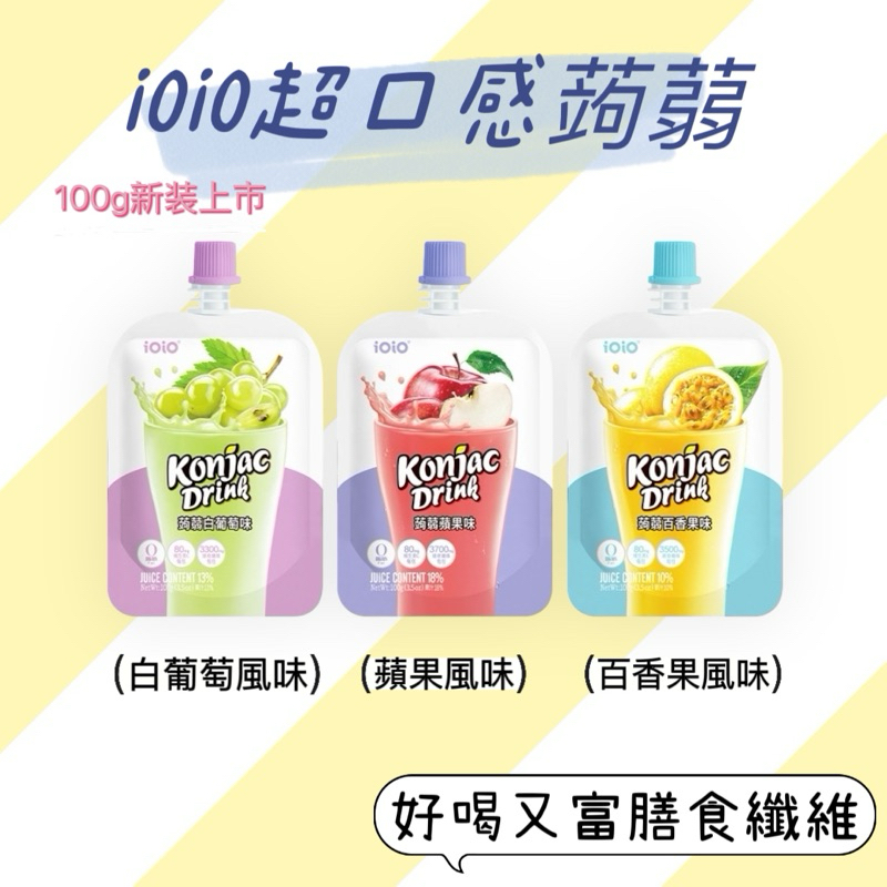 十全iOiO超口感蒟蒻|低卡0脂肪蒟蒻飲|百香果蒟蒻|白葡萄蒟蒻|蘋果蒟蒻|蒟蒻飲|果凍飲|水果蒟蒻飲| | 蝦皮購物