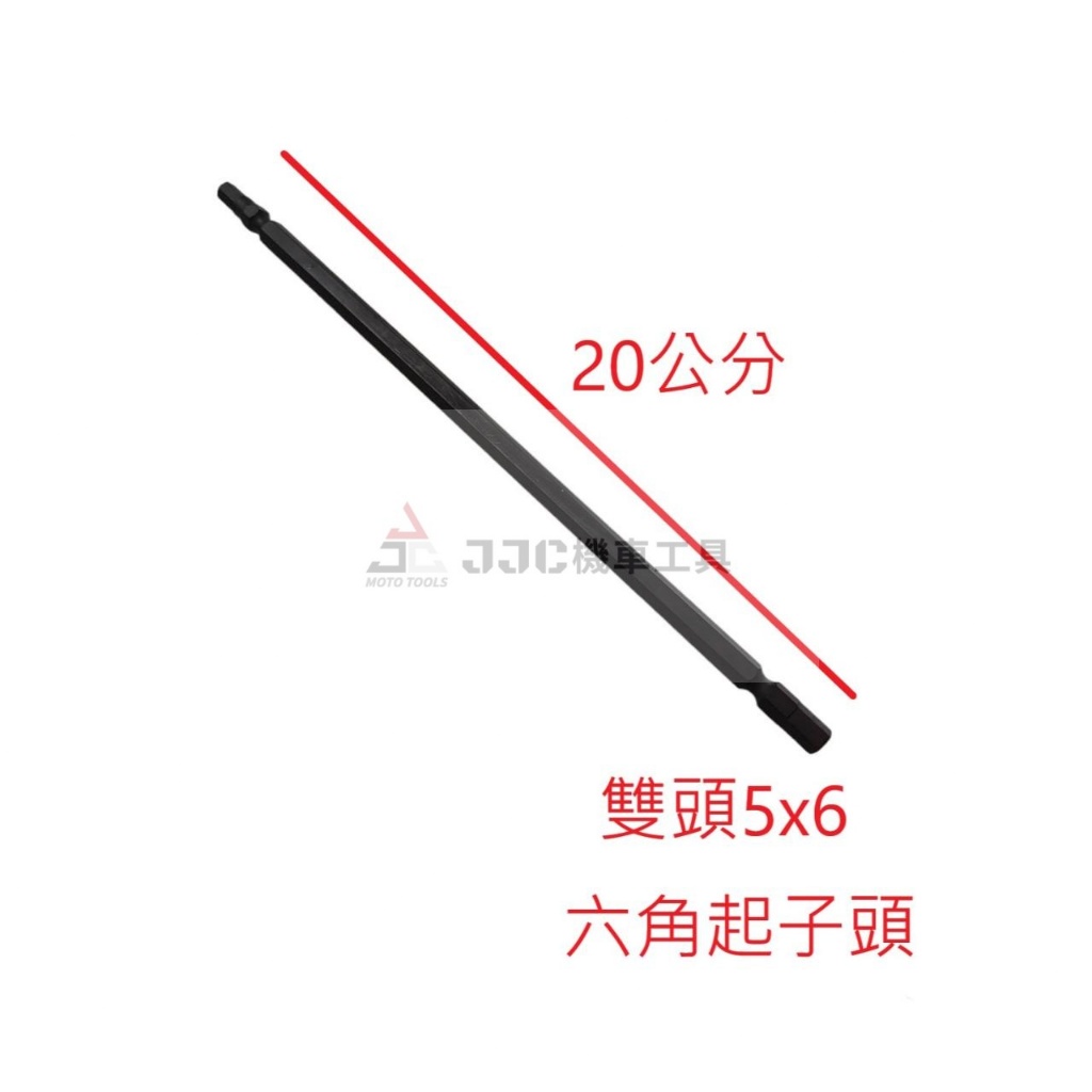 JJC機車工具 黑鋼製 加長款 20公分 5mm*6mm 六角起子頭 可拆啟動馬達 | 蝦皮購物