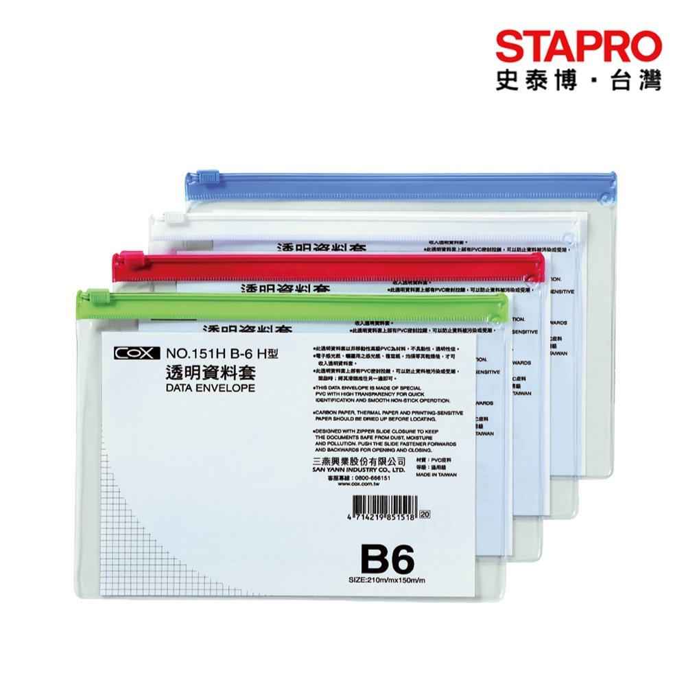 COX橫式公文拉鍊袋/151H/B6/混色出貨｜史泰博 | 蝦皮購物