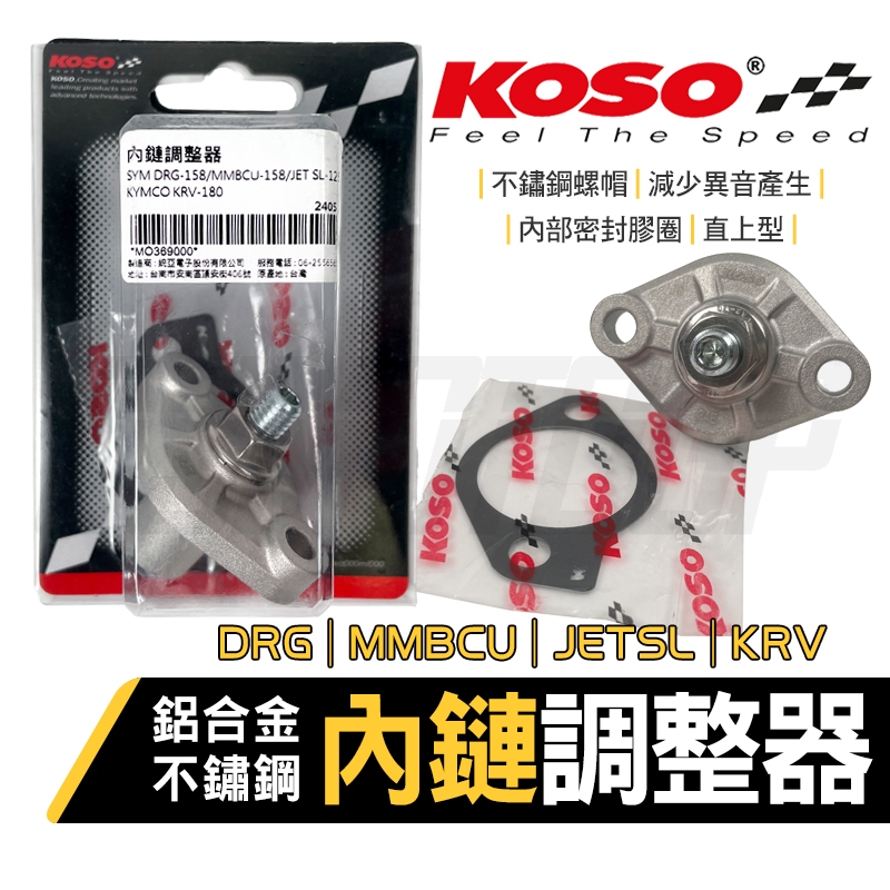 KOSO | DRG 內鏈調整器 內鏈 內鏈條 調整器 引擎鏈條 適用 DRG MMBCU JETSL KRV 龍 曼巴 | 蝦皮購物