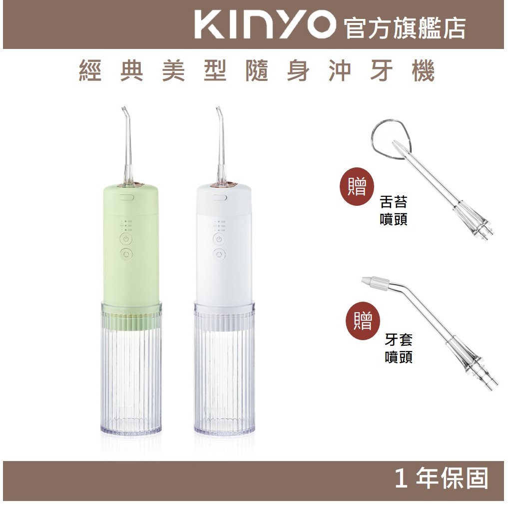 〖KINYO〗 經典美型隨身沖牙機 (IR) USB充電 6段脈衝式水柱 3種噴頭 IPX7級防水 ｜牙齒 禮物 | 蝦皮購物