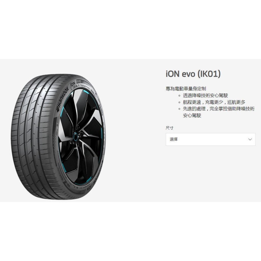 小李輪胎 Hankook韓泰 ION EVO，IK01 235-45-18 電動車輪胎 全規格尺寸特價中歡迎詢問詢價 | 蝦皮購物