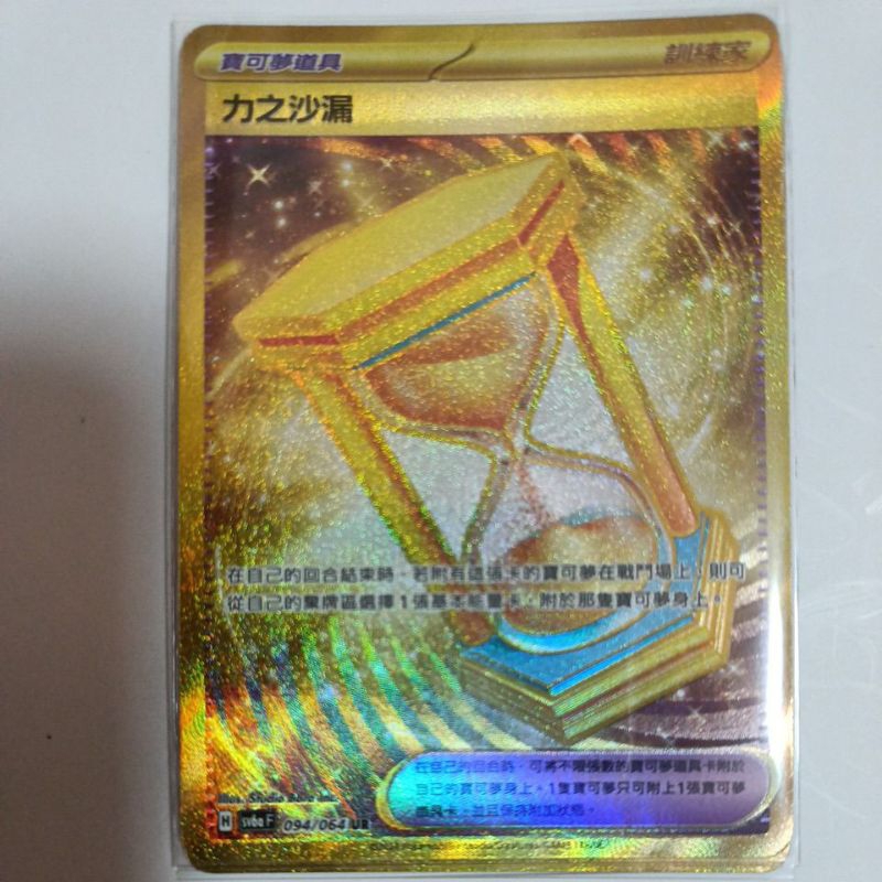 ptcg 寶可夢 中文版 黑夜漫遊者 ur 金卡 力之沙漏 094/064 | 蝦皮購物