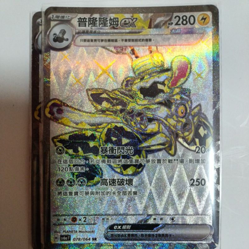 ptcg 寶可夢 中文版 黑夜漫遊者 普隆隆姆 ex sr 078/064 | 蝦皮購物