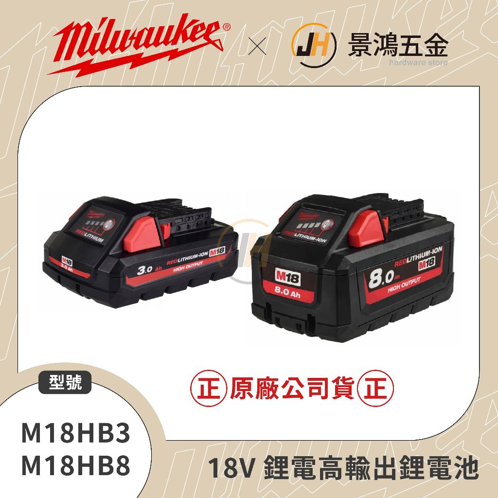 景鴻五金 公司貨 米沃奇 18V 3.0AH 8.0AH 鋰電高輸出電池 M18HB3 M18HB8 單顆 隨貨附發票 | 蝦皮購物