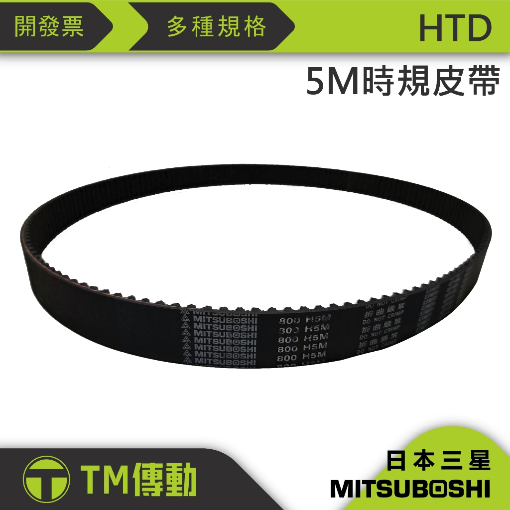 【TM傳動】日本 490-5M 495-5M 500-5M MITSUBOSHI 時規皮帶 含稅開發票 | 蝦皮購物