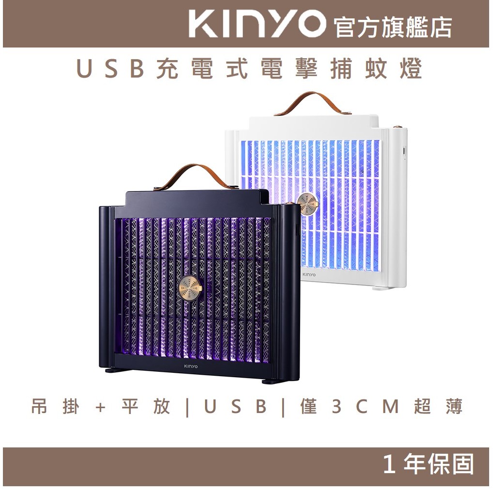 【KINYO】USB充電式電擊捕蚊燈 (KL) | 蝦皮購物
