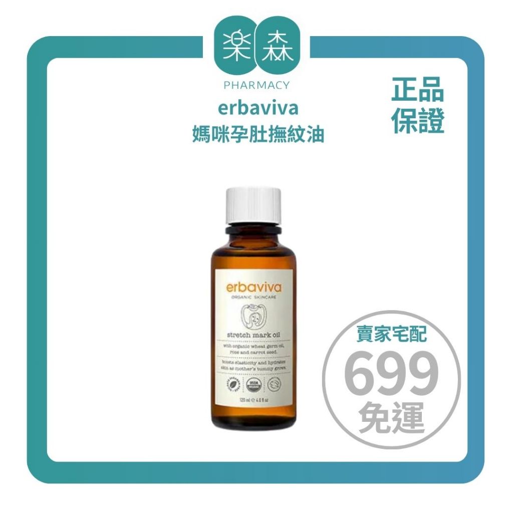 【樂森藥局】 美國 erbaviva USDA 媽咪孕肚撫紋油 58ml 120ml | 蝦皮購物