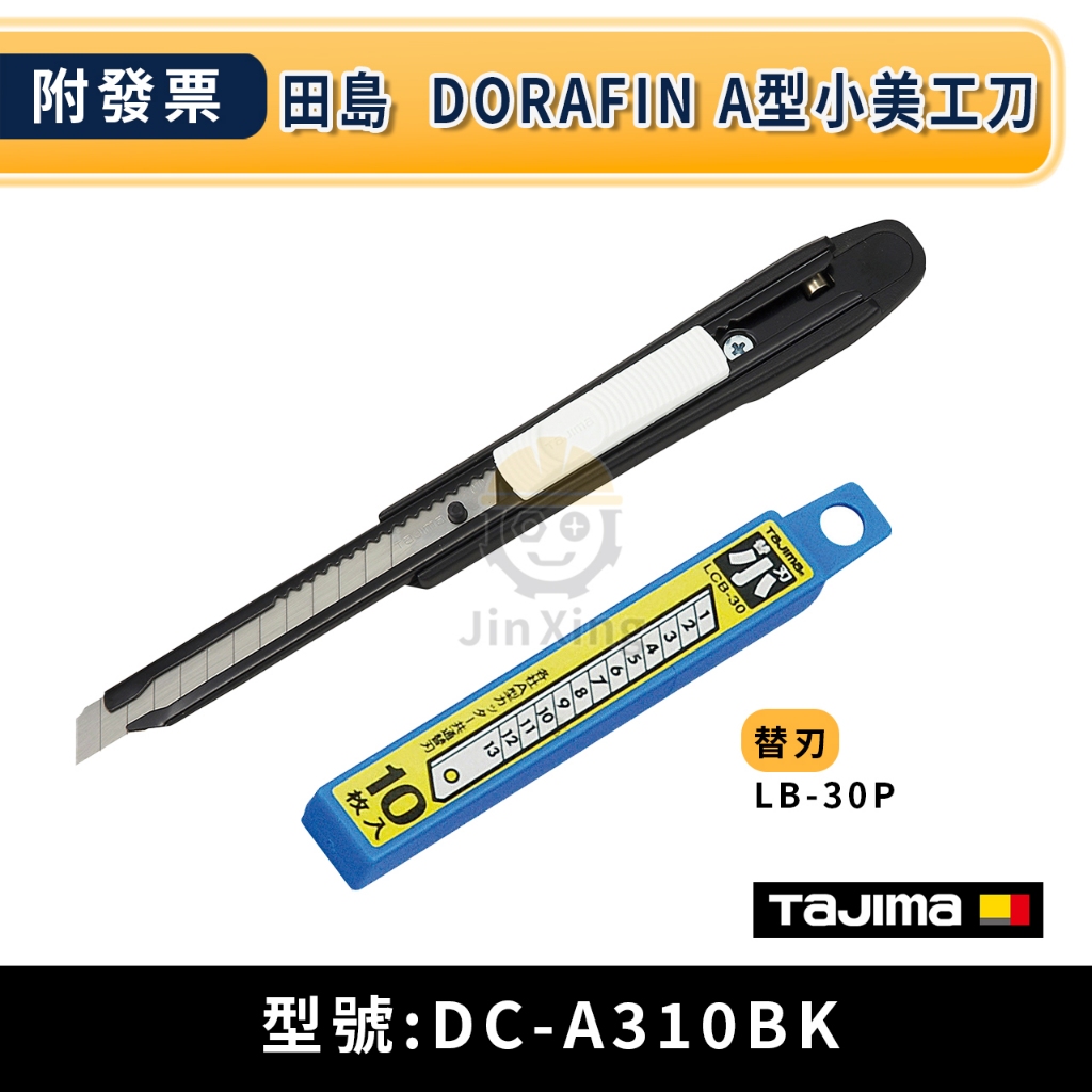 ★金興五金☆含稅 TAJIMA 田島 DORAFIN 前端薄型 美工刀 A型刃 DC-A310BK 替刃 LB-30P | 蝦皮購物