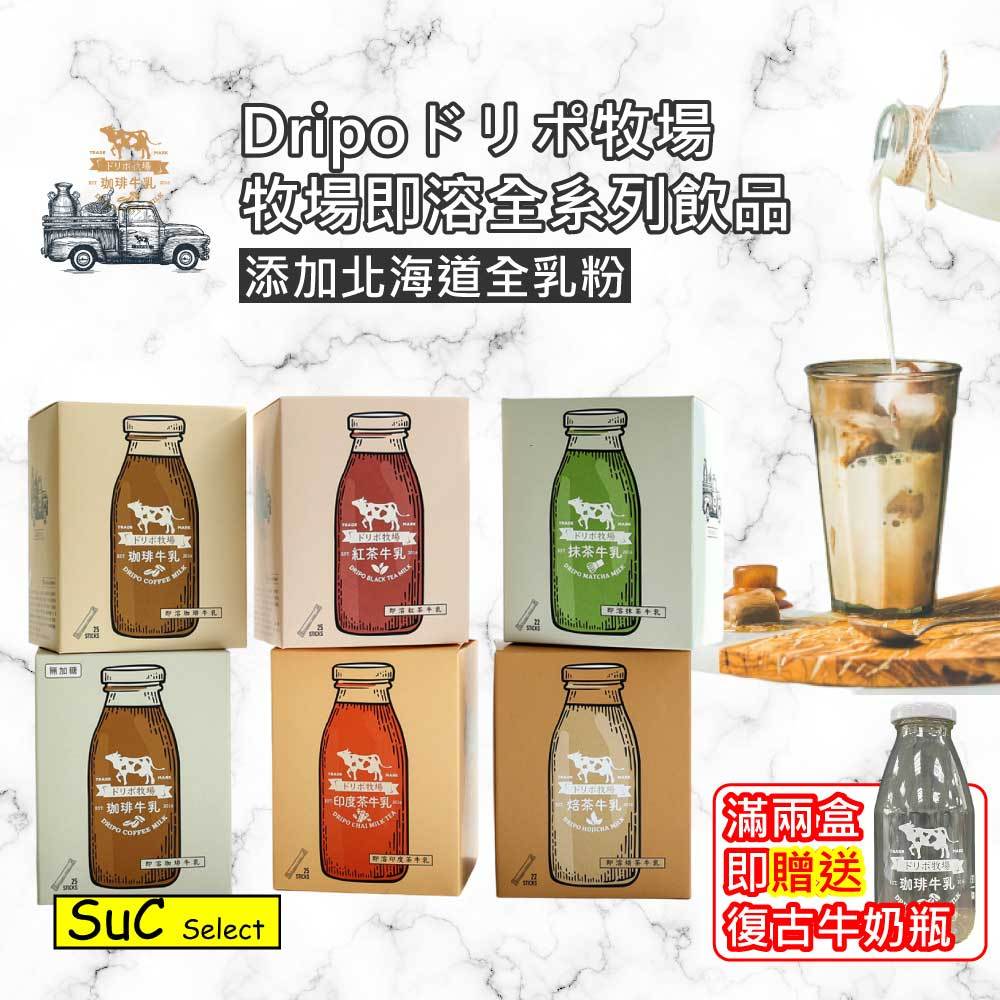 滿2盒送奶瓶【Dripo】 ドリポ牧場 紅茶牛乳 日系原味 咖啡牛乳 無加糖 即溶飲品 即溶咖啡 添加北海道奶粉 | 蝦皮購物