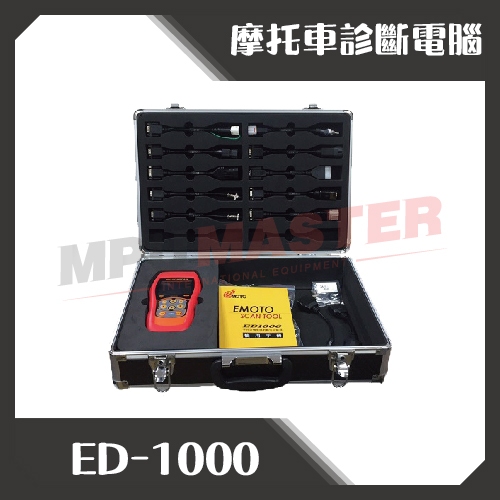 美斯特機車設備-ED1000 噴射系統數位診斷儀器 (十五合一) | 蝦皮購物