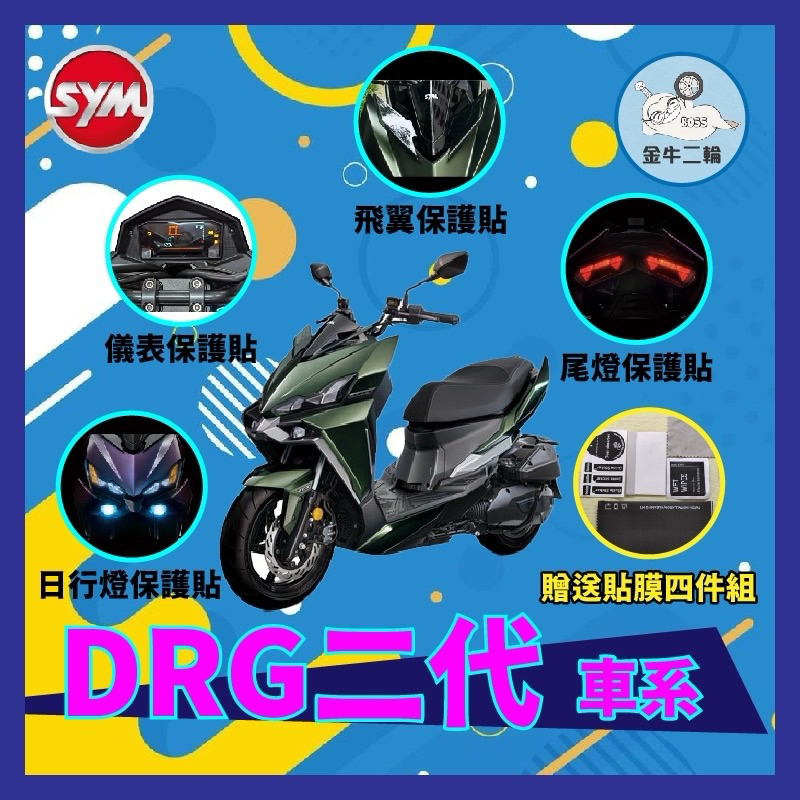 金牛二輪🌟 三陽 SYM DRGBT DRG 二代 DRG2 儀表貼 日行燈 尾燈 飛翼 透明 保護貼 貼膜 | 蝦皮購物