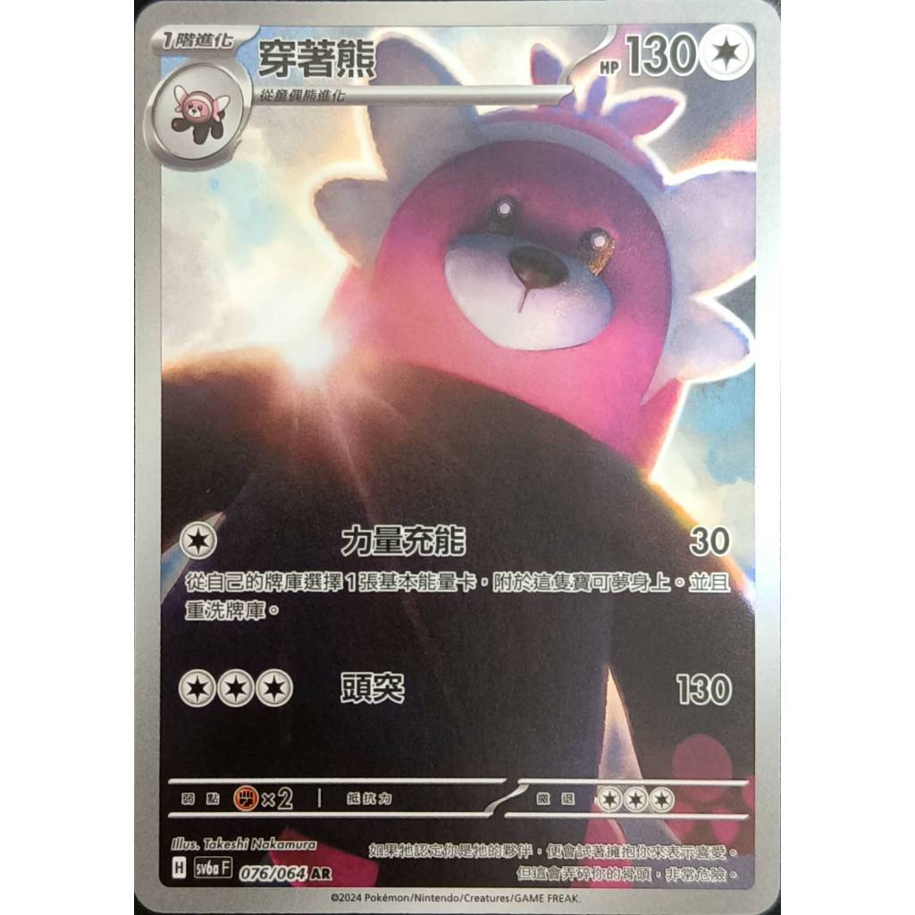 「均均小舖」寶可夢ptcg 黑夜漫遊者 穿著熊AR (076/064) | 蝦皮購物