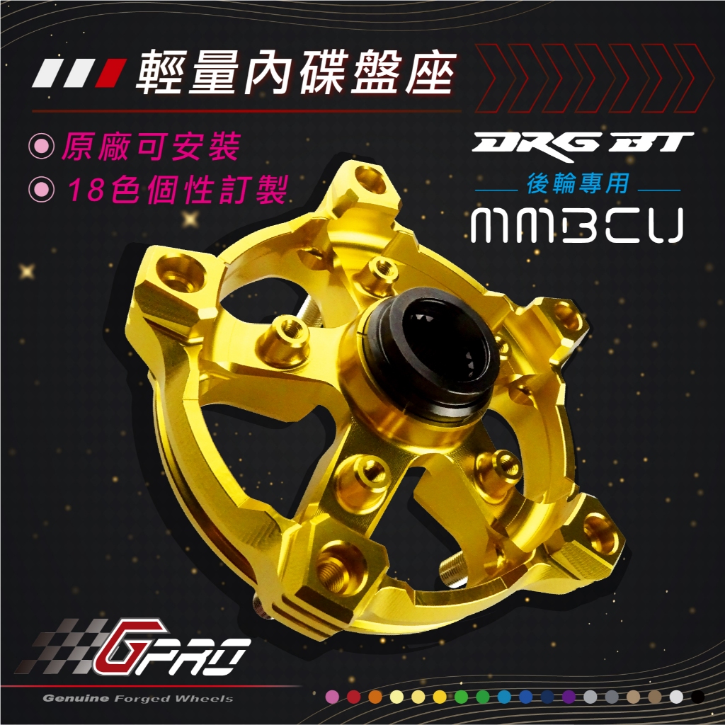 【G-PRO】 DRG/MMBCU後輪 碟盤座 哈姆座 中心座 鉻鉬鋼螺絲 鉻鉬鋼齒芯 CNC 超輕量 含發票 | 蝦皮購物