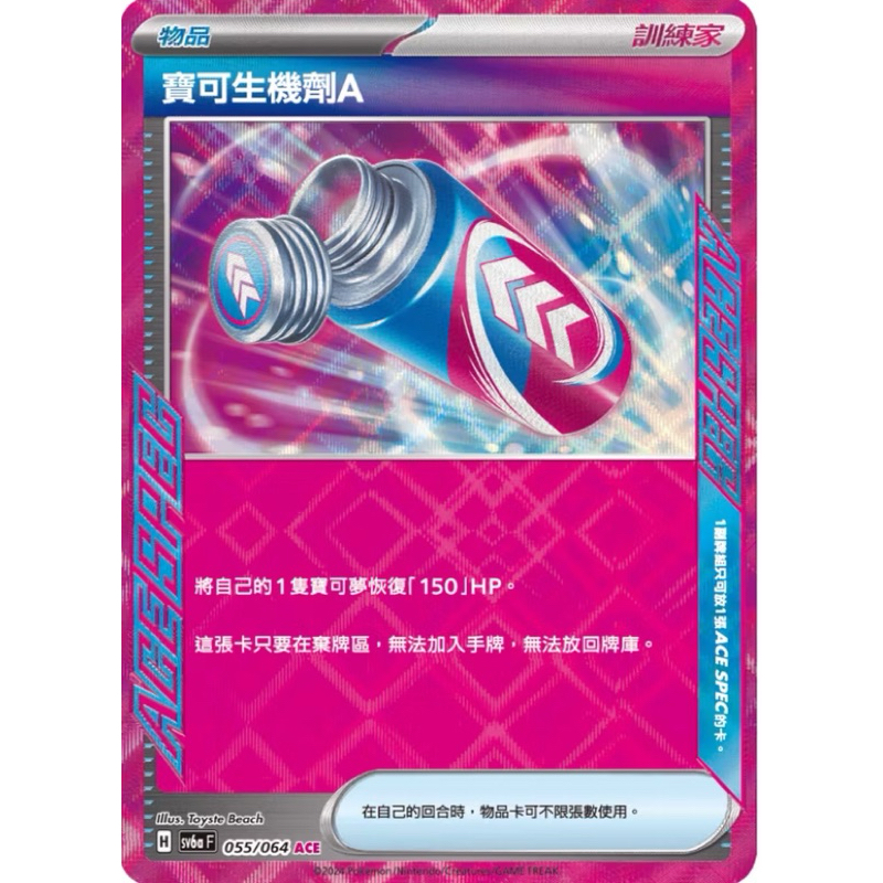 寶可夢 PTCG 寶可生機劑A SV6a 055/064 ACE SPEC | 蝦皮購物