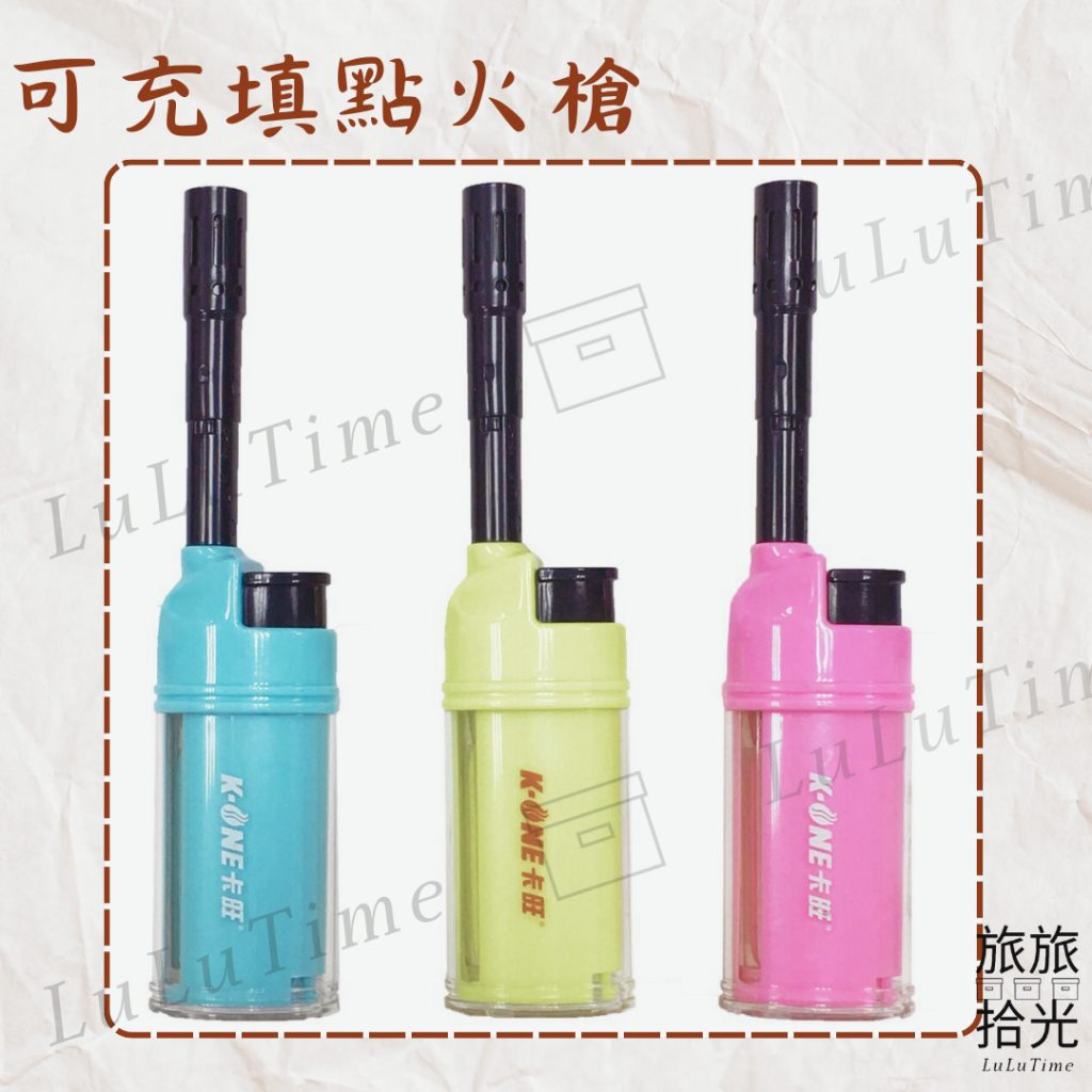 可充填點火槍 打火機 防風 迷你點火槍 點火器 廚房點火 卡旺 K1-K005 填充式打火機 | 蝦皮購物