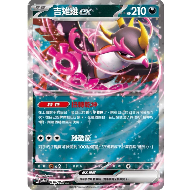 寶可夢 PTCG 吉雉雞ex SV6a 038/064 RR | 蝦皮購物