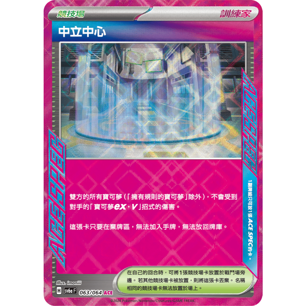 [ davidmeister 🐸 ] 寶可夢 PTCG 中文版 中立中心 SV6a 黑夜漫遊者 063/064 ACE | 蝦皮購物