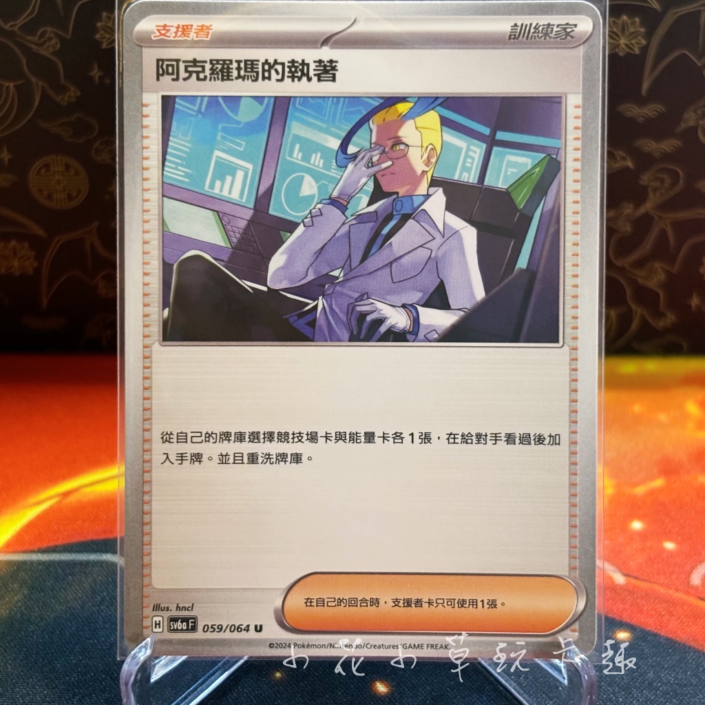 *小花小草* 阿克羅瑪的執著 中文版 sv6a PTCG 寶可夢 059/064 黑夜漫遊者 支援者 | 蝦皮購物