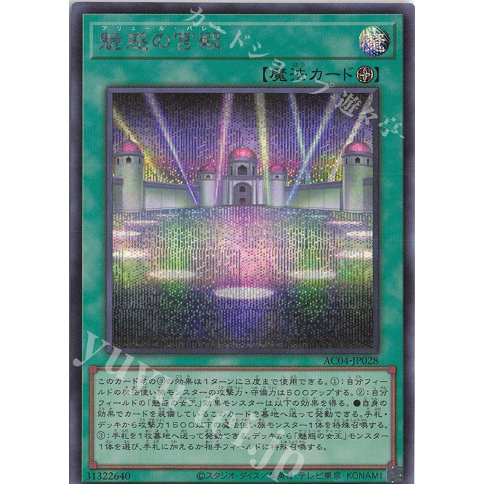 (幻換卡鋪)遊戲王 AC04-JP028 魅惑的宮殿 (半鑽) | 蝦皮購物