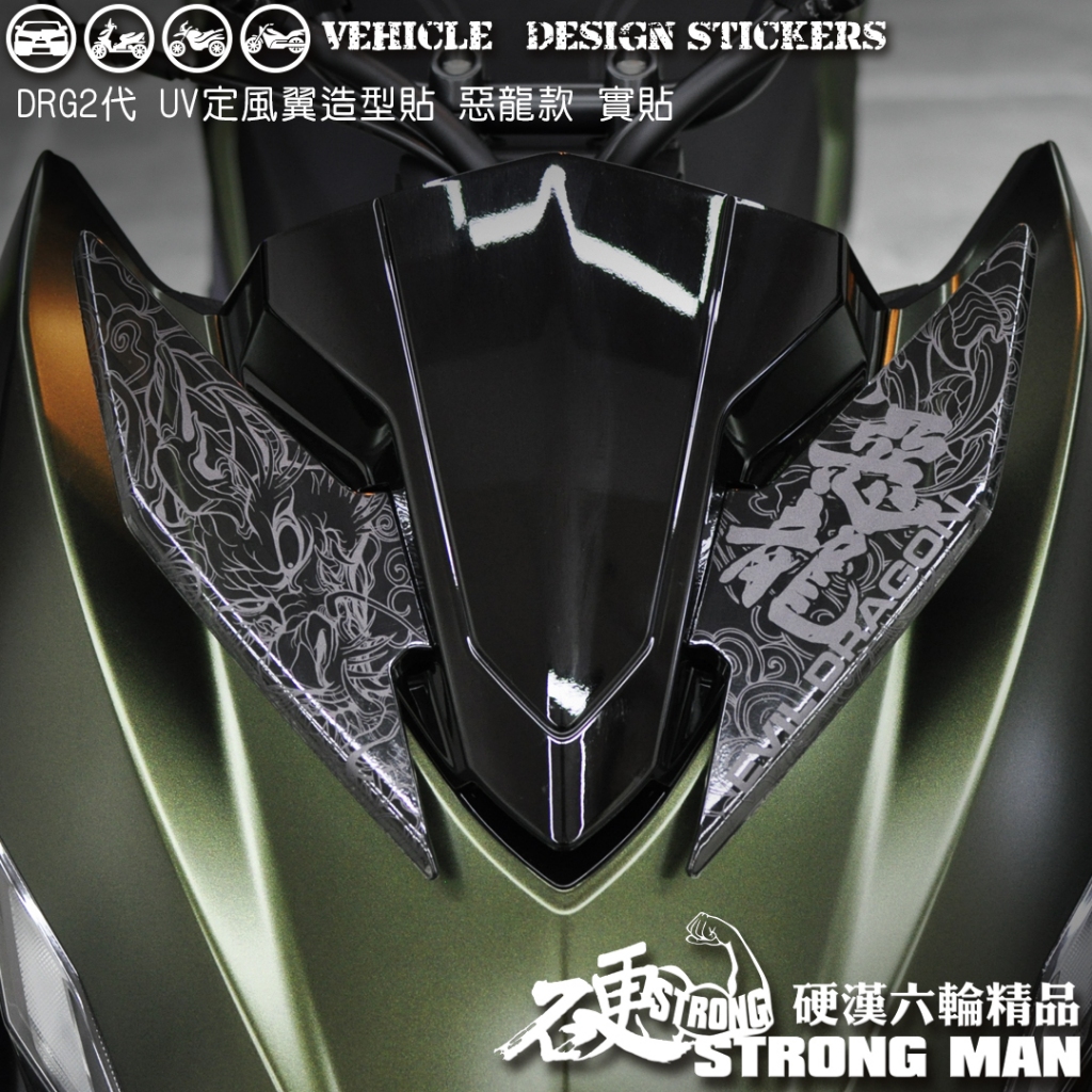 【硬漢六輪精品】 SYM DRG 二代 158 DRG2 DRG二 DRGBT 透明款 定風翼造型貼 (版型免裁切 彩貼 | 蝦皮購物