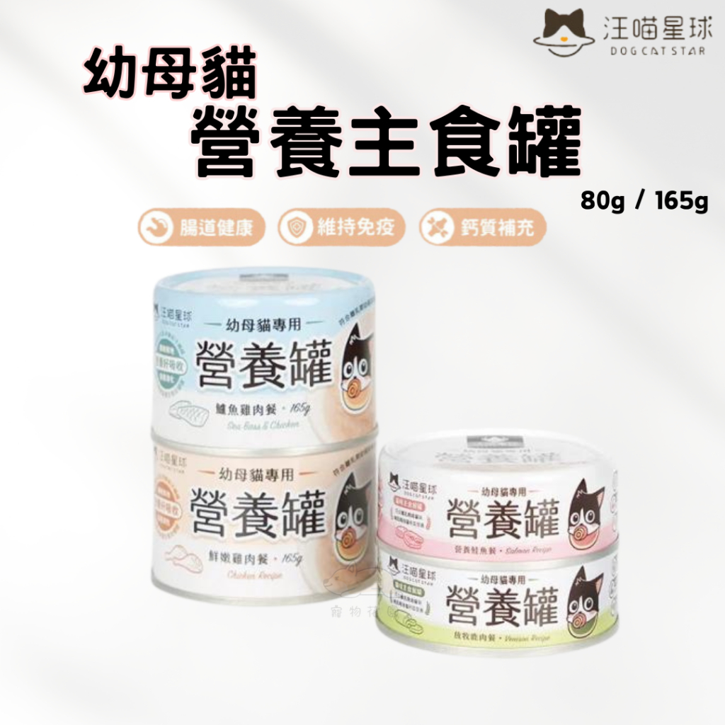 【寵物花園】汪喵星球 幼母貓98%營養無膠主食罐 單罐 80G&165G 幼貓罐 幼貓 貓主食 無膠 貓罐 | 蝦皮購物