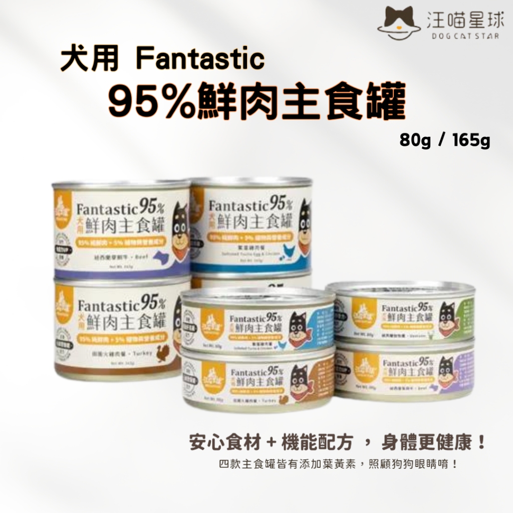 【寵物花園】汪喵星球 犬用95%鮮肉無膠主食罐｜ 80g｜165g｜ Fantastic95% 狗罐頭 主食罐 濕糧 | 蝦皮購物