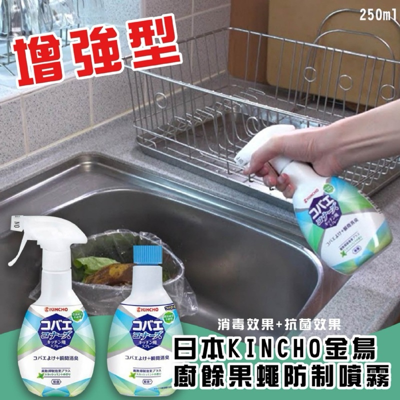 日本KINCHO金鳥廚餘果蠅防制噴霧250ml*2 (1正瓶+1補充瓶） | 蝦皮購物