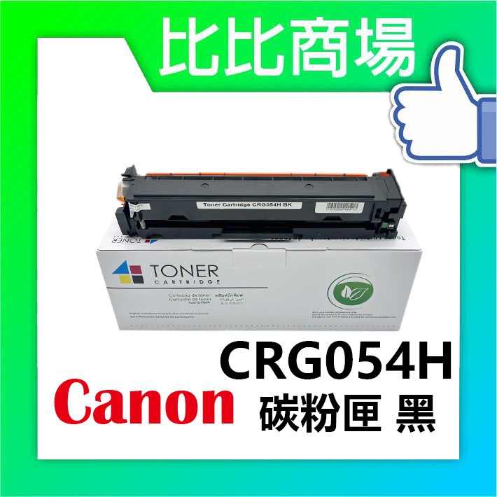 [比比商場] CANON 佳能 CRG054H 黑紅藍黃 相容碳粉匣 適用 MF642Cdw / MF644Cdw | 蝦皮購物