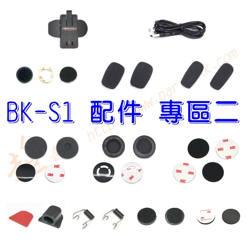 [ 超音速 ] 騎士通 BK-S1 配件 專區二 (BK-S2 BK-T1 BKS1 BKT1 BKS2) | 蝦皮購物