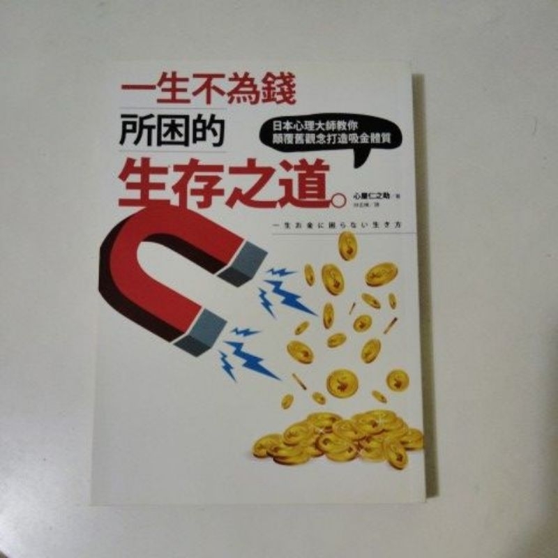 二手書”一生不為錢所困的生存之道”~心屋仁之助 蝦皮購物 2090