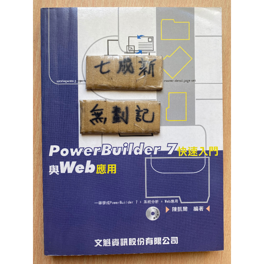 PowerBuilder 7快速入門與Web應用 / 陳凱爾 | 蝦皮購物