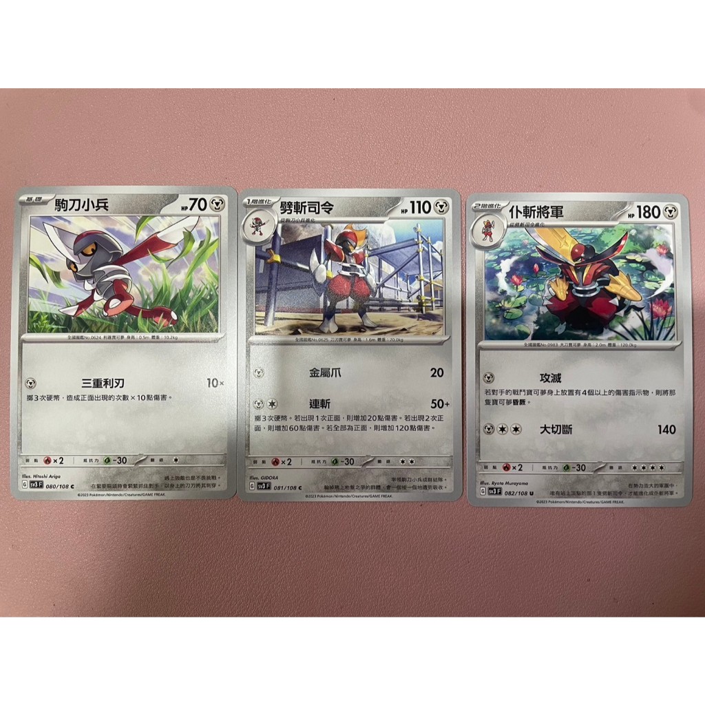 寶可夢 中文版 SV3 080/108 081/108 082/108 駒刀小兵 劈斬司令 仆斬將軍 | 蝦皮購物