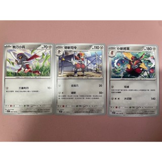 寶可夢 中文版 SV3 080/108 081/108 082/108 駒刀小兵 劈斬司令 仆斬將軍 | 蝦皮購物