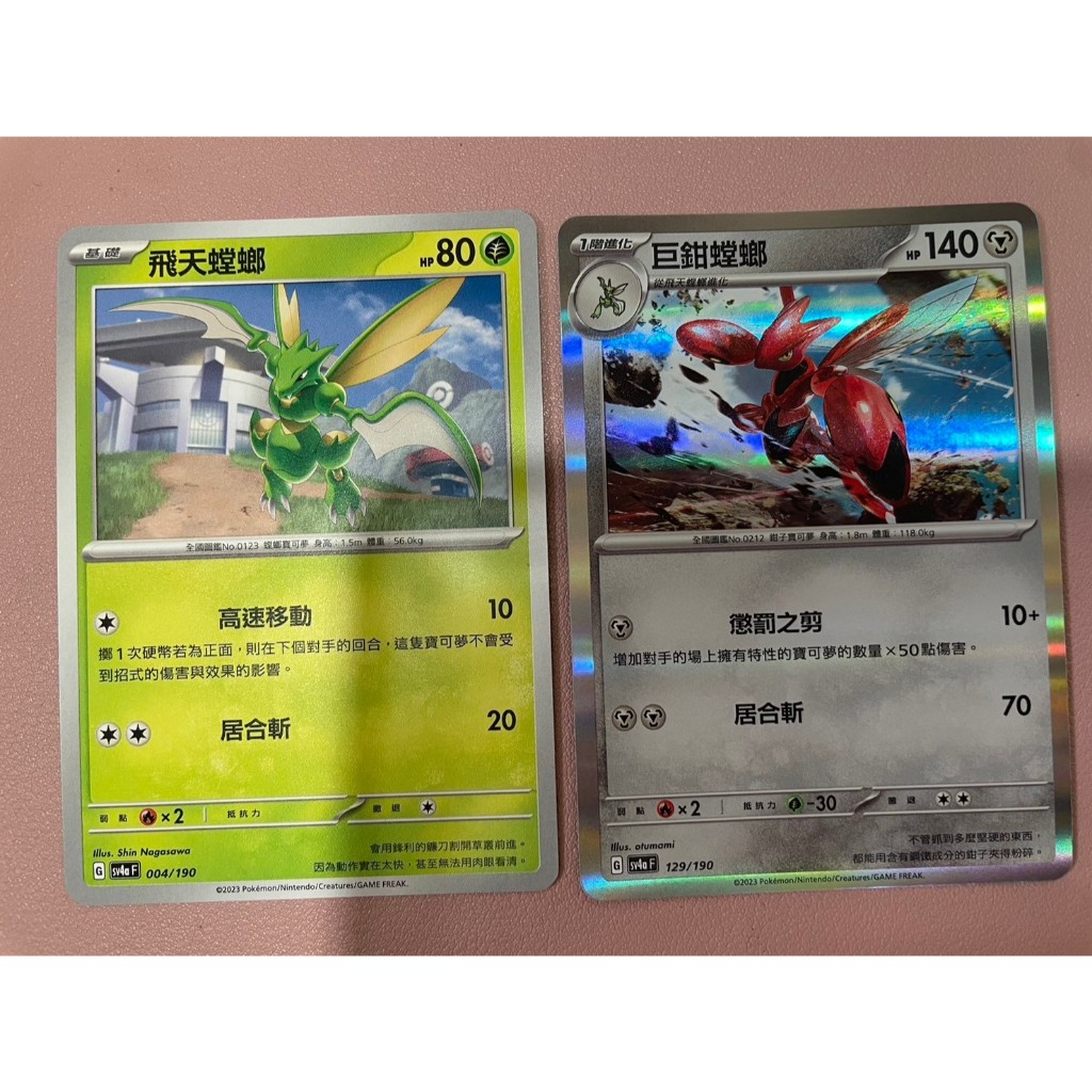 寶可夢 中文版 SV4a 004/190 129/190 飛天螳螂 巨鉗螳螂 | 蝦皮購物