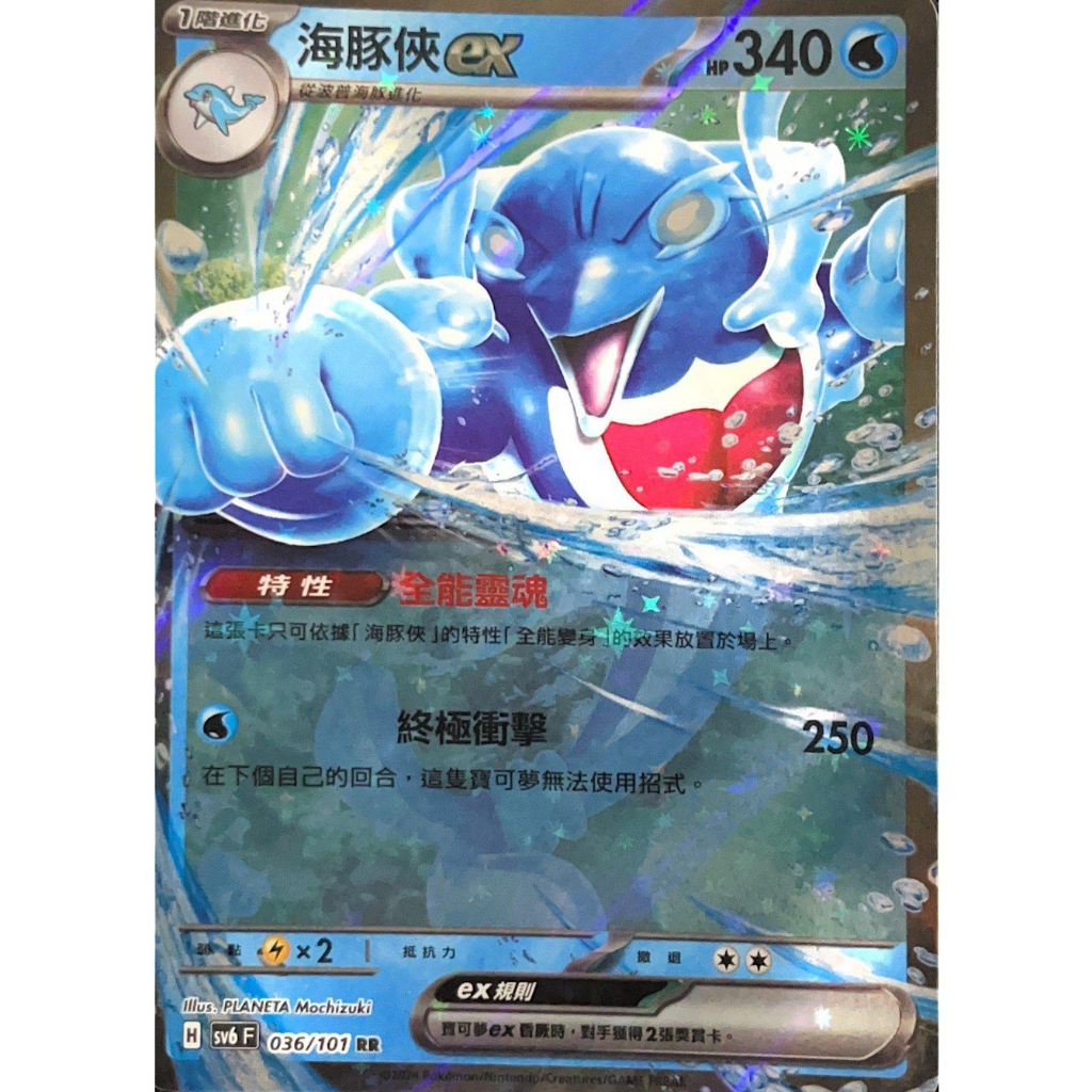 【Ibb_Shop】寶可夢集換式卡牌 PTCG 中文版 _變幻假面 水系 海豚俠ex 036/101 RR sv6F | 蝦皮購物
