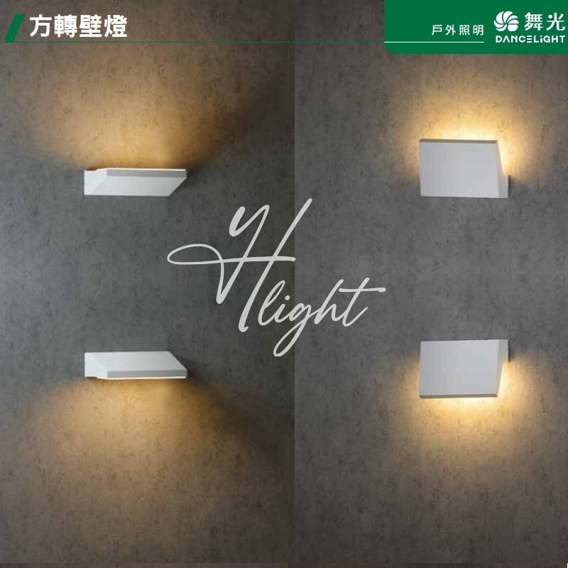 【划得來LED】戶外照明系列 舞光 LED 13W 方轉壁燈 時尚白 3000K 黃光 OD-2347 四種光型可呈現 | 蝦皮購物