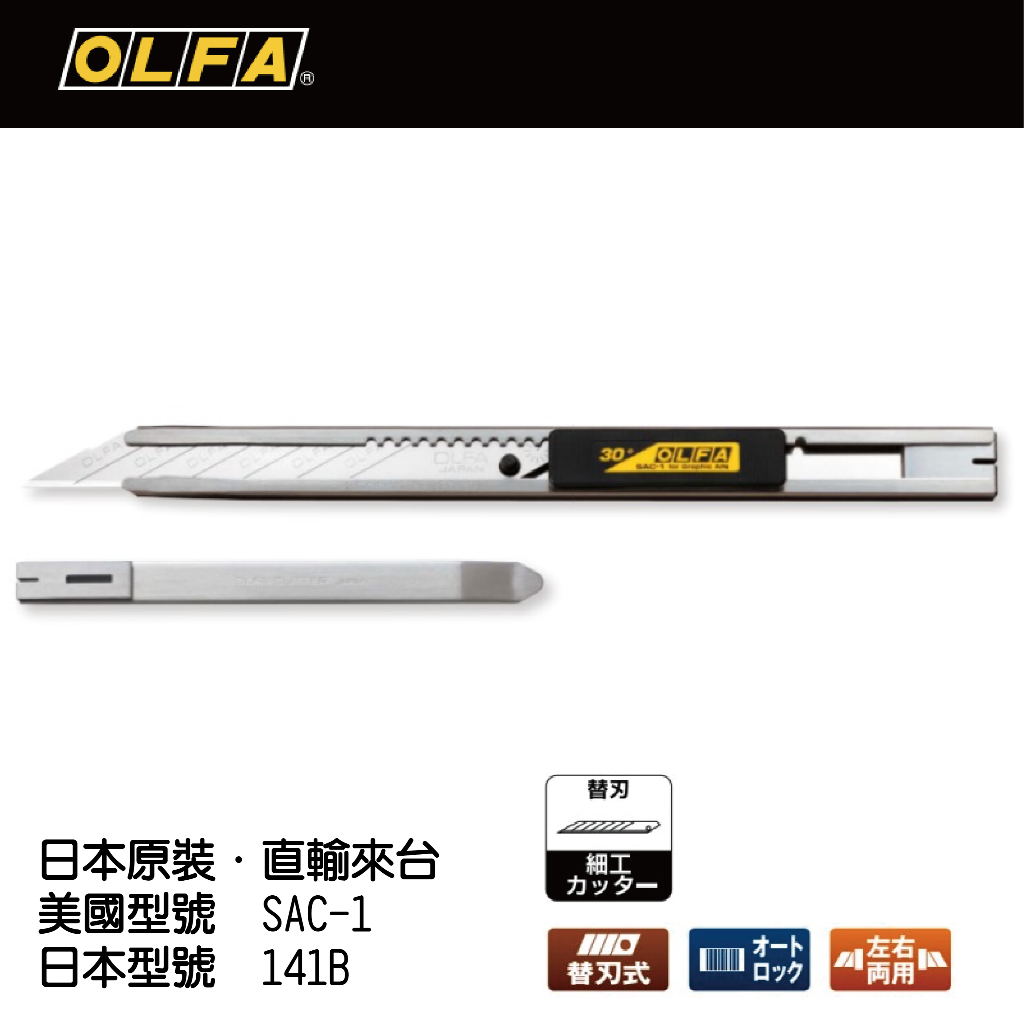 [士東工具] OLFA 日本原裝 細工用 30度美工刀 141B (同美國包裝 SAC-1 ) | 蝦皮購物