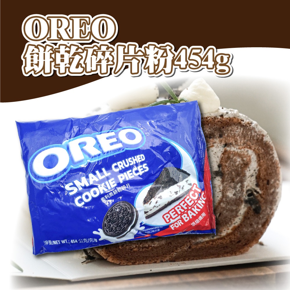 👑PQ Shop👑現貨 OREO餅乾碎片粉 454g OREO餅乾碎片粉 含香草夾餡 裝飾 內餡 碎片粉 OREO | 蝦皮購物