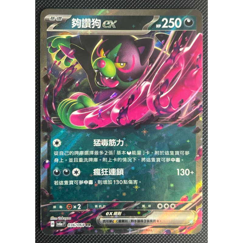 [町屋PTCG]寶可夢PTCG中文版 黑夜漫遊者SV6a 夠讚狗ex 036/064 RR | 蝦皮購物