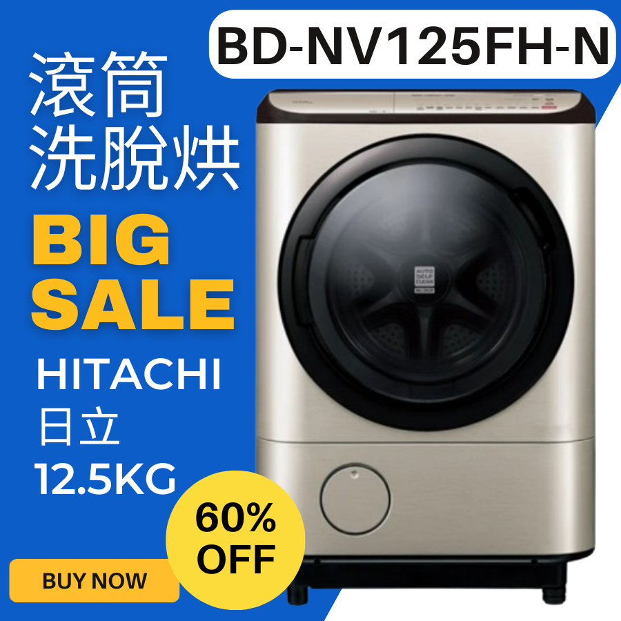 [下單前請先聊聊]HITACHI日立12.5KG日製AI智慧變頻左開滾筒洗脫烘洗衣機BDNV125FH-N 福利品 | 蝦皮購物