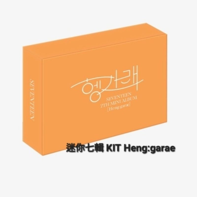 [FH] SEVENTEEN 迷你7 [Henggarae] KIT智能專 未拆 | 蝦皮購物