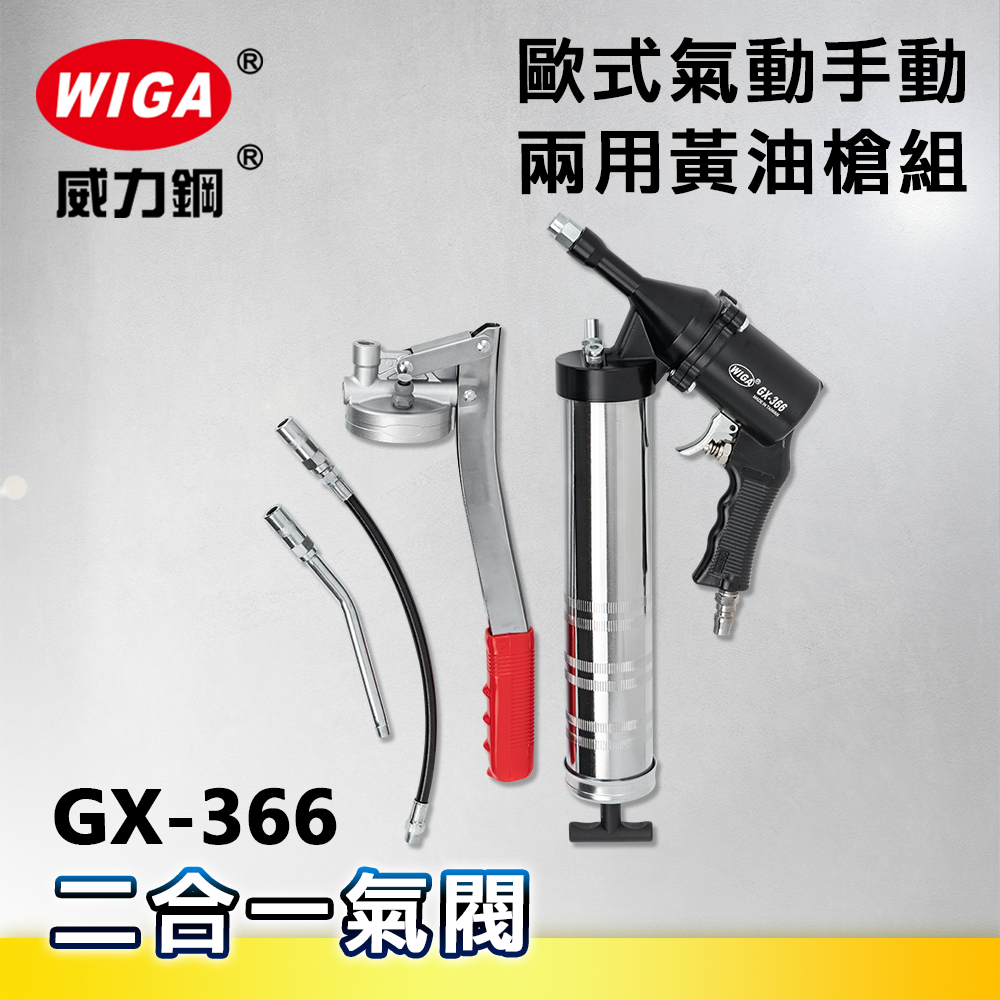 WIGA 威力鋼 GX-366 歐式氣動手動兩用黃油槍組[歐式專業版] | 蝦皮購物