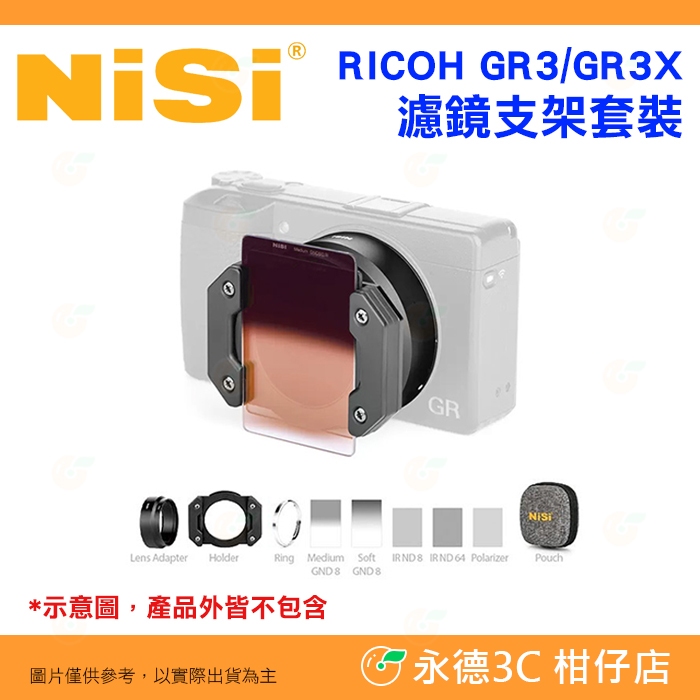 耐司 NISI 理光 RICOH GR3 GR3X 濾鏡支架 黑柔套裝 GR III IIIx 漸變鏡 減光鏡 偏光鏡 | 蝦皮購物