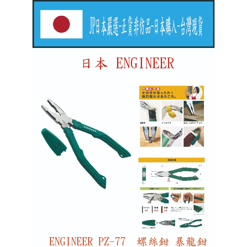 ★JP日本嚴選★現貨在台★日本 Engineer 工程師 PZ-77 暴龍鉗 尖嘴型 滑牙救星 老虎鉗 萬能鉗 | 蝦皮購物