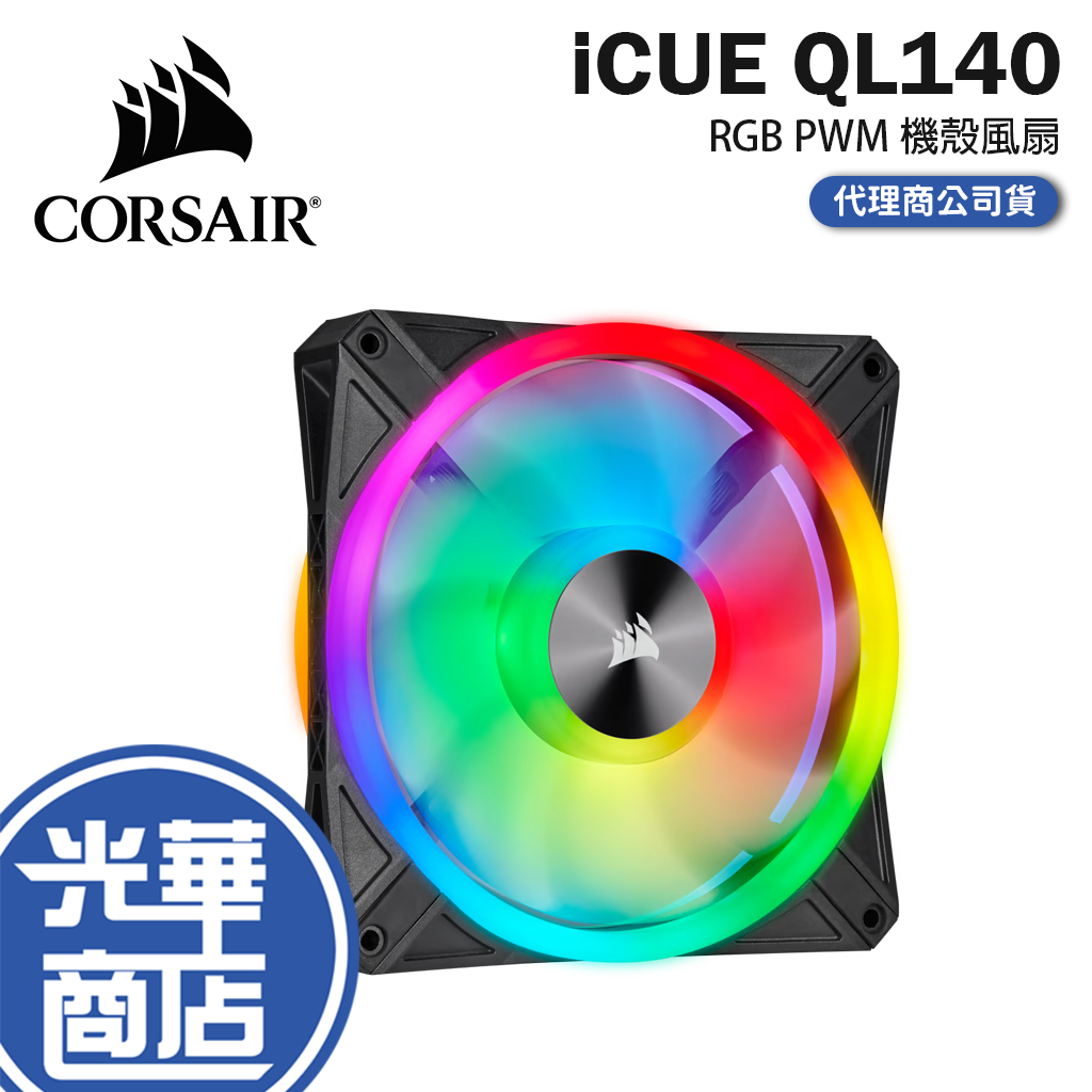 Corsair海盜船 iCUE QL140 RGB PWM 風扇 單顆 不含控制器 CO-9050099-WW 光華商場 | 蝦皮購物