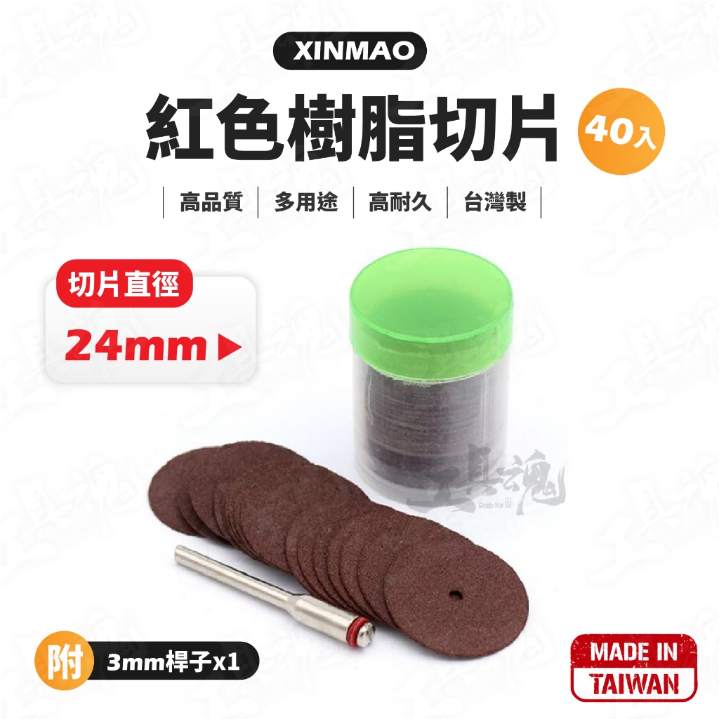 紅色樹脂切片24mm 台灣製 附3mm桿子 40入 樹脂切割片 迷你 xinmao 電磨機配件 雙網狀 切片 鋸片 | 蝦皮購物