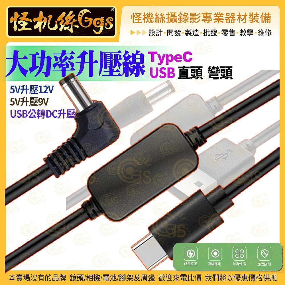 怪機絲【大功率升壓線】TypeC USB 5V升壓12V 5V升壓9V USB公轉DC升壓 直頭 彎頭 | 蝦皮購物