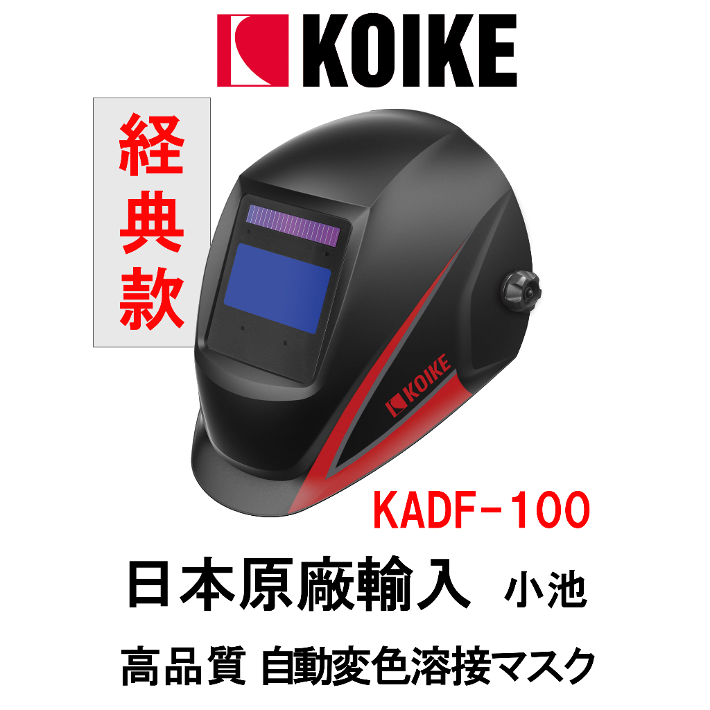 KOIKE KADF-100 日本小池 液晶 自動變色 焊接面罩 銲接面罩 原廠 專業級 高保護 歐洲EN379規格 | 蝦皮購物